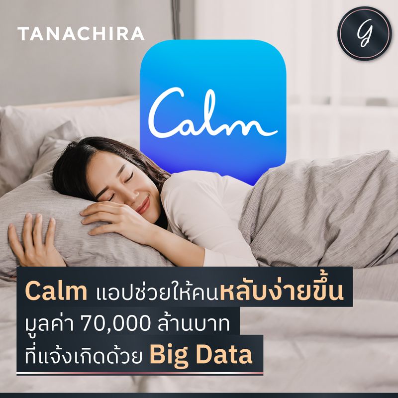 [ลงทุนเกิร์ล] กรณีศึกษา Calm แอปช่วยให้คนหลับง่ายขึ้น มูลค่า 70,000 ...
