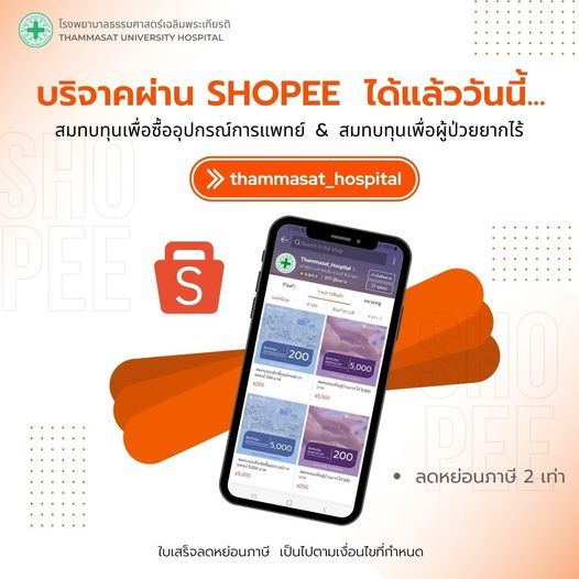 [Thammasat _Hospital] ร่วมบริจาค #เพื่อจัดซื้ออุปกรณ์การแพทย์ #เพื่อผู้ป่วยยากไร้ บริจาคทาง ...