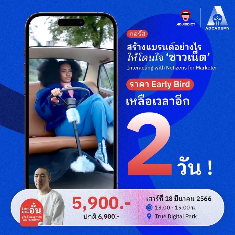 [Ad Addict] 2 วันสุดท้าย! "สร้างแบรนด์ผ่านหนังโฆษณาอย่างไรให้โดนใจชาวเน็ต" ในราคาพิเศษ! ห้ามพลาด ...