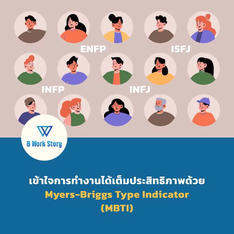 [B Work Story ] เข้าใจการทำงานได้เต็มประสิทธิภาพด้วย MBTI หรือ 16 บุคลิกภาพ เท่าที่พวกเราทราบกัน ...