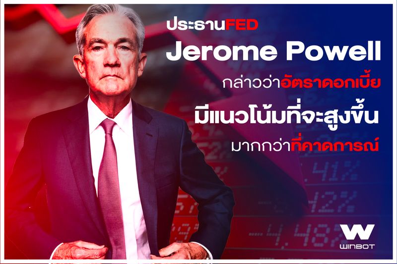 [WINBOT] 📌ประธาน FED Jerome Powell มีแนวโน้มจะขึ้นอัตราดอกเบี้ย มากกว่าที่คาดการณ์ไว้ หลังจาก ...