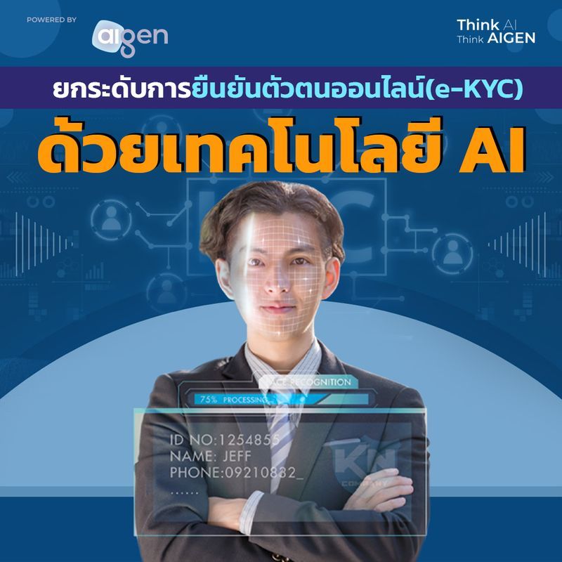 [AI GEN : ไอเจ็น] ยกระดับการยืนยันตัวตนออนไลน์(e-KYC) ด้วยเทคโนโลยี AI ...