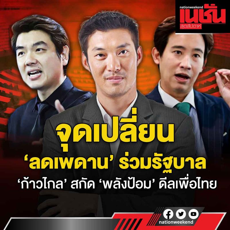 [Nation weekend_เนชั่นสุดสัปดาห์] จุดเปลี่ยน "ลดเพดาน" ร่วมรัฐบาล “ก้าวไกล” สกัด "พลังป้อม" ดีล ...