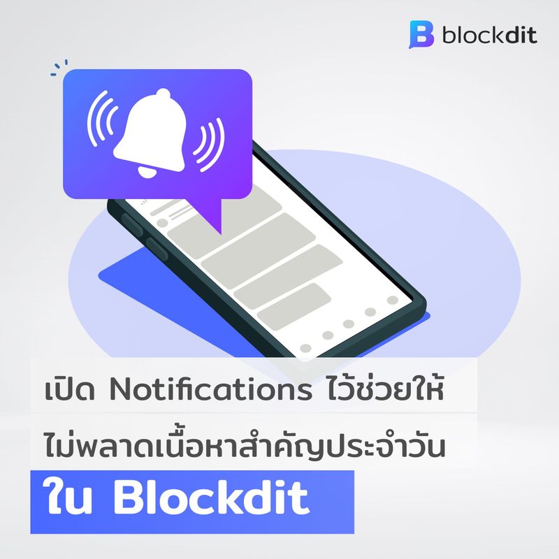 [Blockdit] Notification ฟีเชอร์ช่วยให้ไม่พลาดทุกเรื่องเด่นและเป็นประโยชน์บน Blockdit ชวนเปิด ...