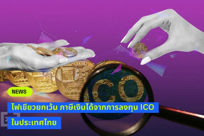 [BeInCrypto Thailand] ภาษีเงินได้จากการลงทุน ICO จะได้รับการยกเว้น ...