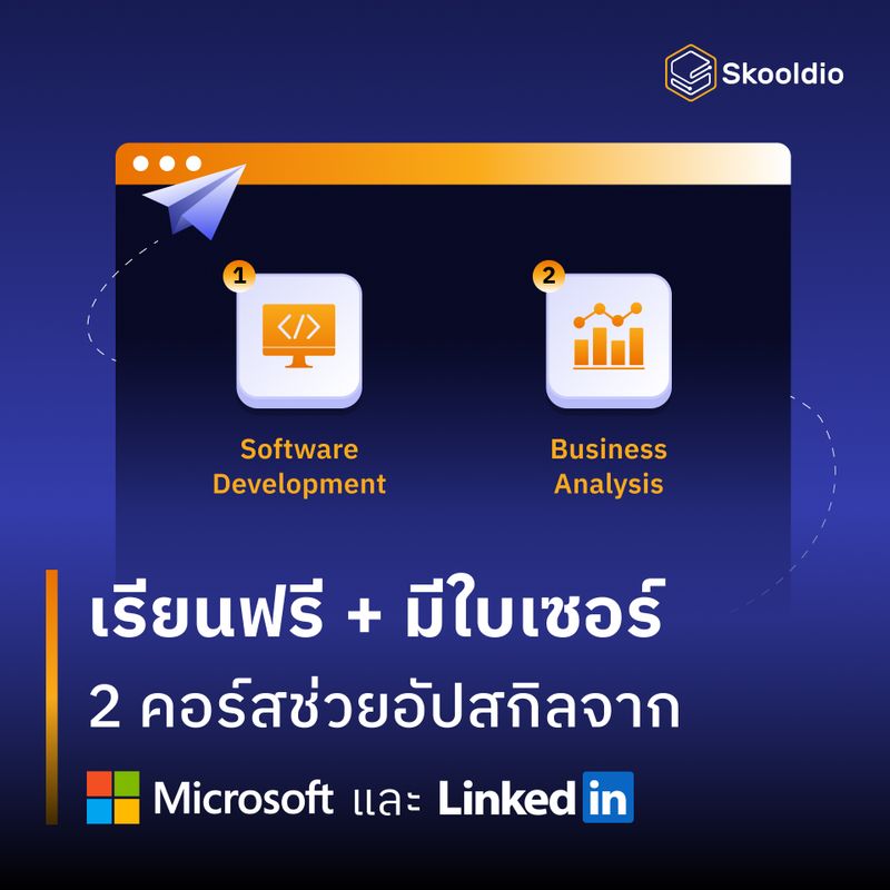 [Skooldio] #เรียนฟรี #ได้ใบเซอร์ 2 คอร์สช่วยอัปสกิล Dev และ Business อยากเก่งรีบเลย เมื่อ ...