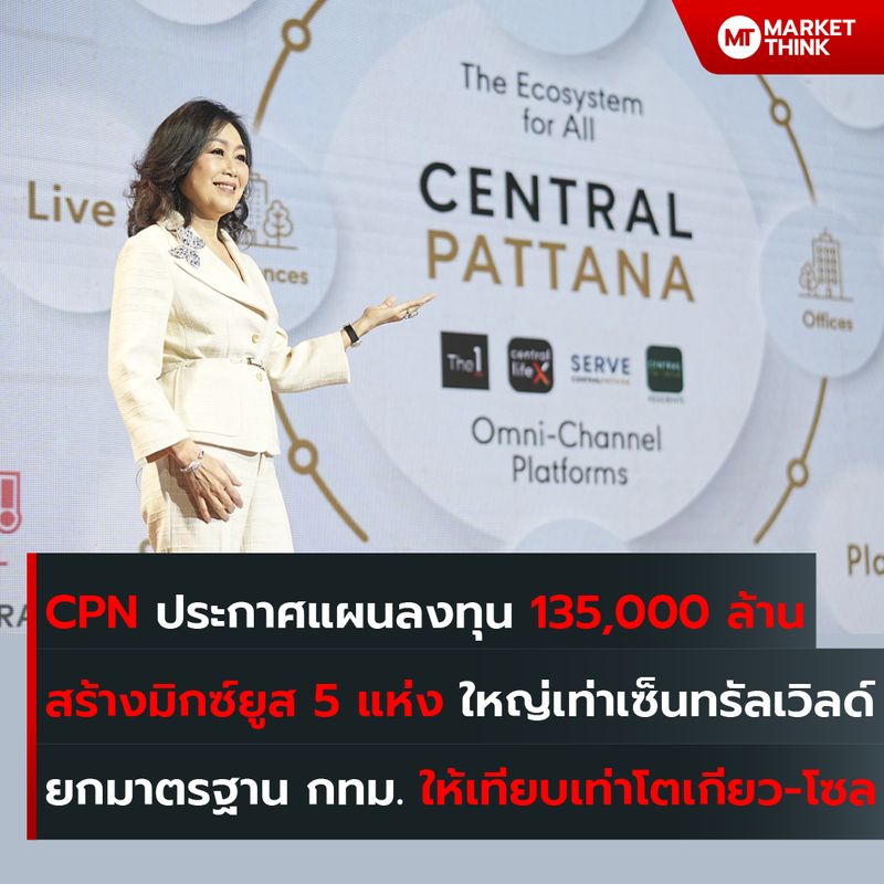 [MarketThink] CPN ประกาศแผนลงทุน 135,000 ล้าน สร้างมิกซ์ยูส 5 แห่ง ใหญ่เท่าเซ็นทรัลเวิลด์ ใน ...