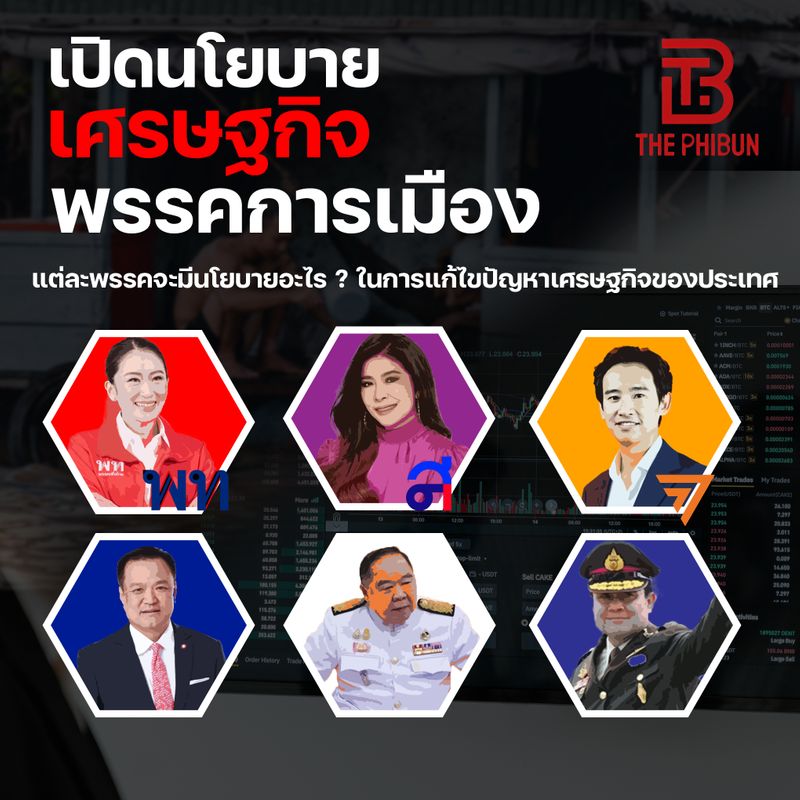 [The Phibun] ส่องนโยบายด้านเศรษฐกิจแต่ละพรรคตอนนี้มีอะไรออกมาบ้าง เป็น ...