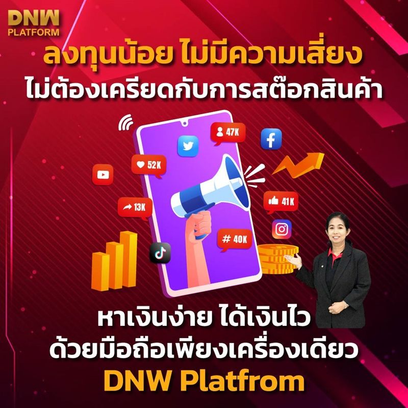 [DNW Platform By Pook] ไม่มีเงินทุนมากพอ..ที่จะเริ่มต้นธุรกิจ และไม่พร้อมรับความเสี่ยง... มาทำ ...
