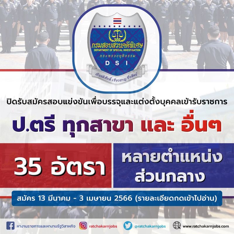 [หางานราชการ] กรมสอบสวนคดีพิเศษ / ป.ตรี ทุกสาขา / หลายตำแหน่ง และ อื่นๆ กรมสอบสวนคดีพิเศษ