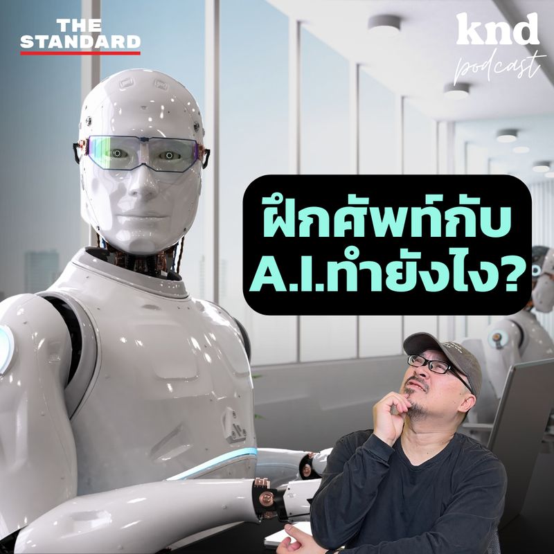 [THE STANDARD] 3 นวัตกรรมเรียนศัพท์อังกฤษ จด จำ ใช้ ทำให้เป็นของตัวเอง! จดศัพท์แล้วไงต่อ… เดาว่า ...