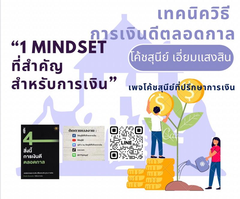 [พู่สร้าง by โค้ชสุนีย์ที่ปรึกษาการเงิน] “1 Mindset ที่สำคัญสำหรับการเงิน” “พอเริ่มเก็บเงินไป มี ...