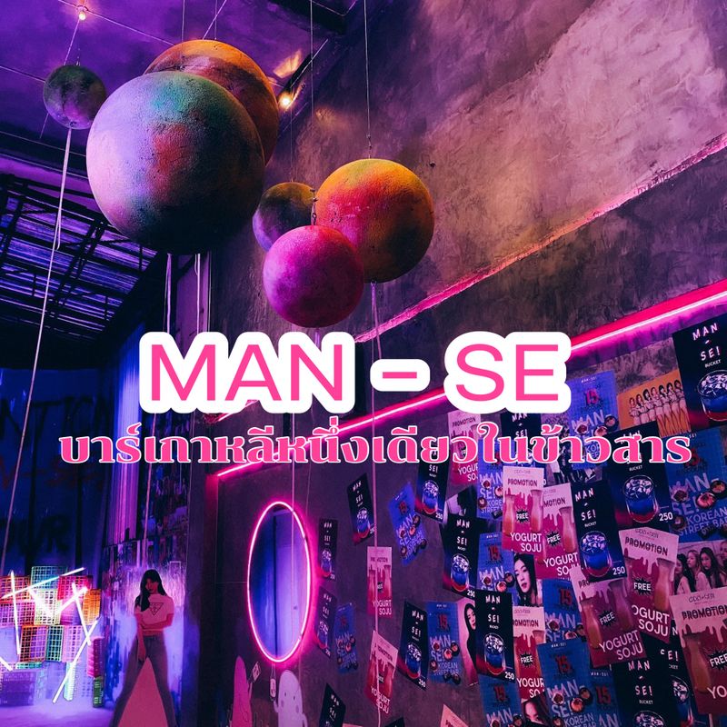 [doubletee] ’MAN SE!’ บาร์เกาหลีหนึ่งเดียวในถนนข้าวสาร กรี้ดมากกกก ฟิล ...