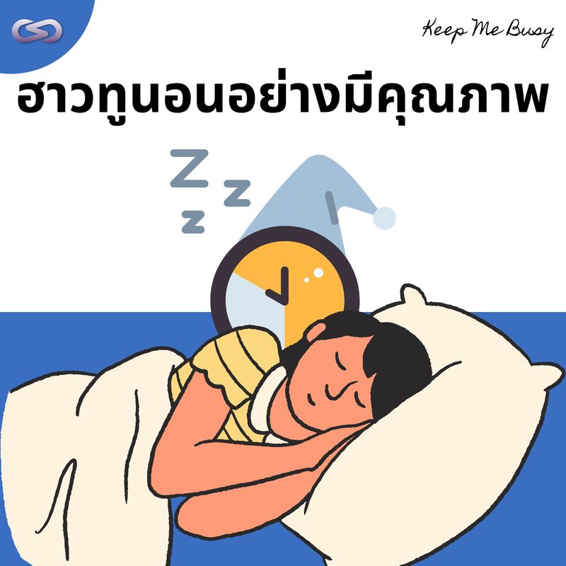 [The Infinity] Keep Me Busy 147: ฮาวทู...นอนอย่างมีคุณภาพ Keep Me Busy ...