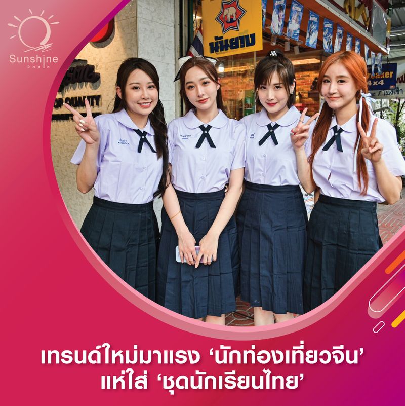 [SUNSHINE RADIO] กระแสล่าสุดที่มาแรงมาก นักท่องเที่ยวชาวจีนพากันซื้อชุด ...