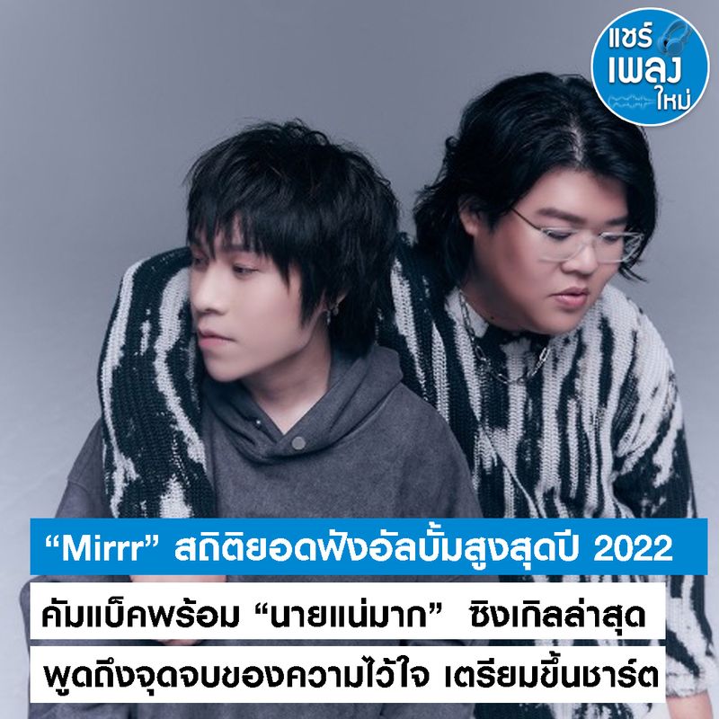 [แชร์เพลงใหม่] วงป็อปมาแรง “Mirrr” เจ้าของสถิติยอดฟังอัลบั้มสูงสุดปี 2022 คัมแบ็คพร้อม “นายแน่ ...