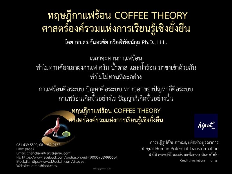 [ดร.แป๊ะ Hipot ศาสตร์ชีวิตองค์รวม] ทฤษฎีกาแฟร้อน COFFEE THEORY ศาสตร์ ...