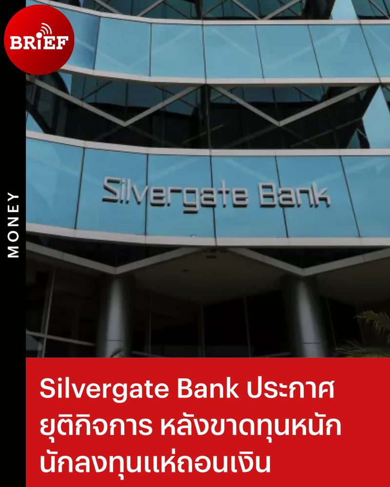 [beartai BRIEF] Silvergate Bank ประกาศยุติการให้บริการ หลังขาดทุนหนัก ซิลเวอร์เกต แคปิตอล ...