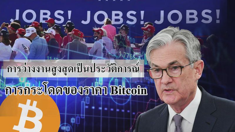 [SCOPE TV] รายงานการว่างงานสหรัฐฯ สูงสุดเป็นประวัติการณ์ ส่งผลอะใรกับ ...