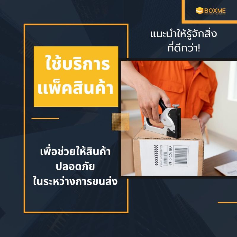 [boxme Thailand E Commerce Fulfillment] แนะนำให้รู้จัก ใช้บริการแพ็ค