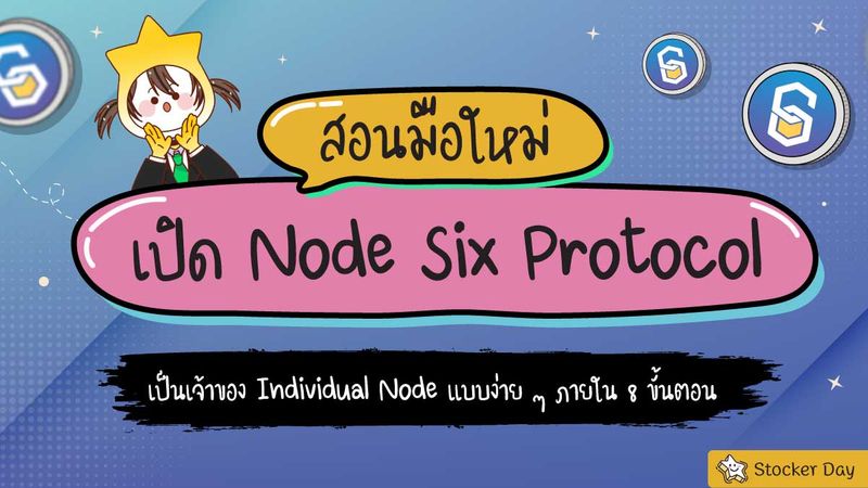 [Stocker Day] สอนมือใหม่เปิด Node Six Protocol เป็นเจ้าของ Node แบบง่าย ๆ ภายใน 8 ขั้นตอน มาแล้ว ...
