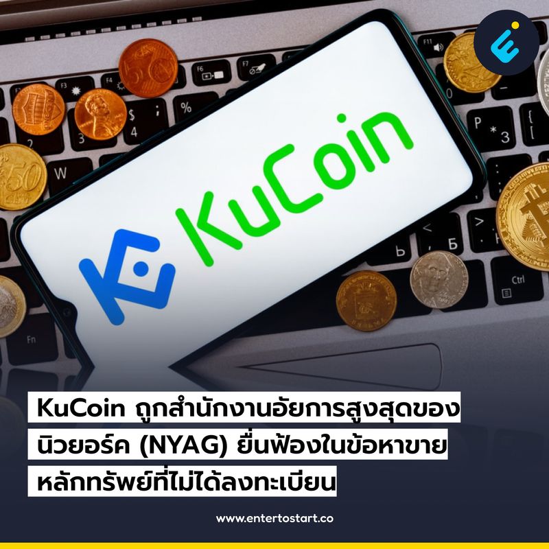 [Enter to Start] KuCoin ถูกสำนักงานอัยการสูงสุดของนิวยอร์ค (NYAG) ยื่นฟ้อง เมื่อวันพฤหัสบดีที่ ...