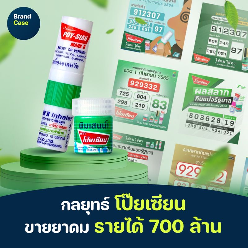 [BrandCase] กลยุทธ์ โป๊ยเซียน ขายยาดม รายได้ 700 ล้าน “ใช้ดม ใช้ทา ในหลอดเดียวกัน” สโลแกนยอดฮิต ...