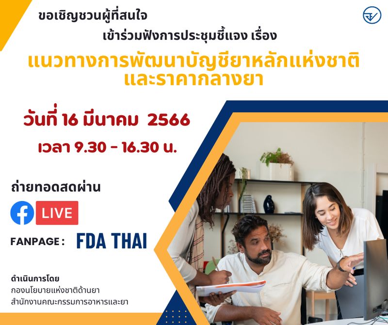 [fdathai] ประชุมเรื่อง แนวทางการพัฒนาบัญชียาหลักแห่งชาติและราคากลางยา