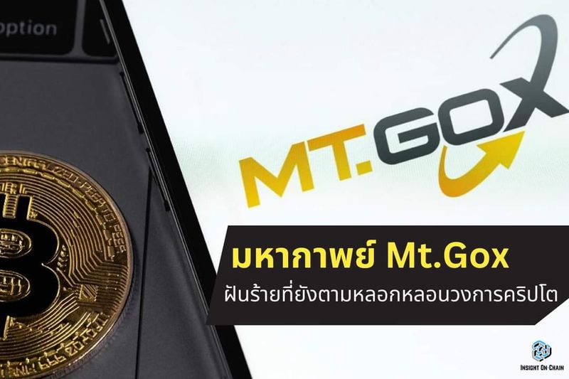 [Insight On-Chain : ส่องข้อมูลออนเชน] 🔥 MtGox ฝันร้ายที่ยังตามหลอกหลอน ...
