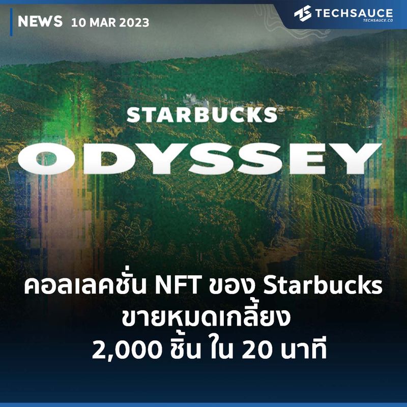 [Techsauce] คอลเลคชั่น NFT ของ Starbucks ขายหมดเกลี้ยง 2,000 ชิ้น ใน 20 นาที ถึงแม้ว่าฟองสบู่ ...