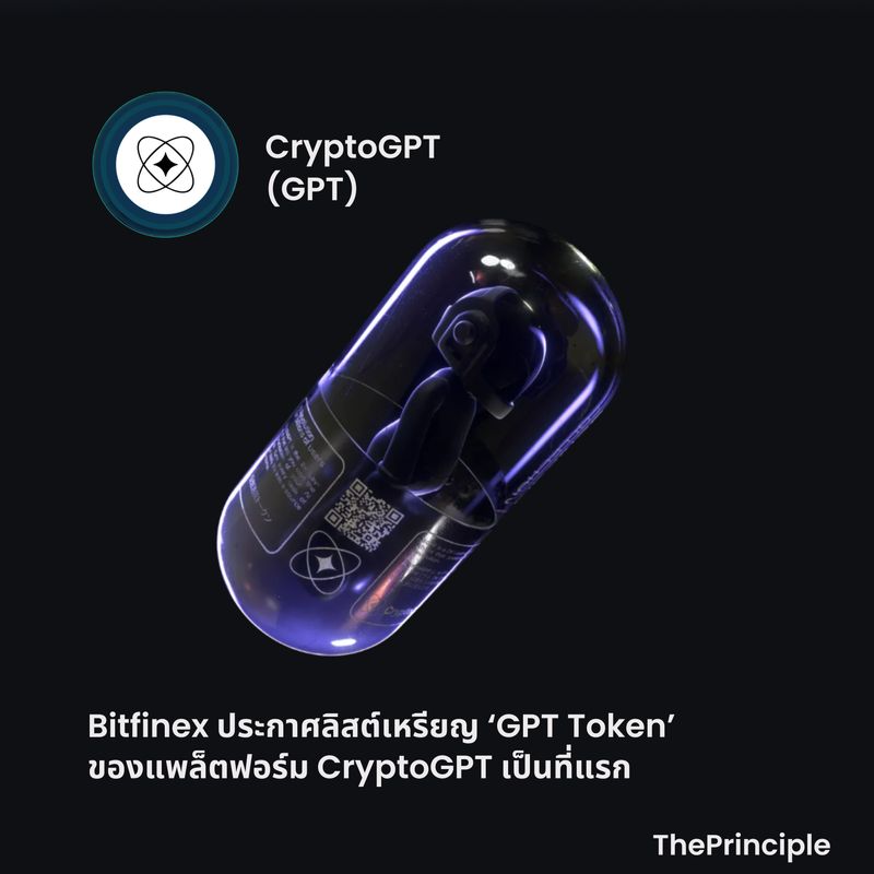 [the principle ] Bitfinex ประกาศลิสต์เหรียญ ‘GPT Token’ ของแพล็ตฟอร์ม CryptoGPT เป็นที่แรก เมื่อ ...
