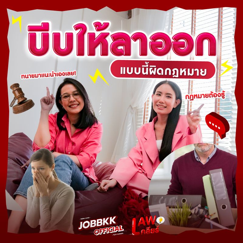 [JOBBKK.COM] บริษัท บีบให้ลาออก แบบไหนถือว่า “ผิดกฎหมาย” !! การโยกย้ายตำแหน่งงาน ,การตั้ง KPI ...