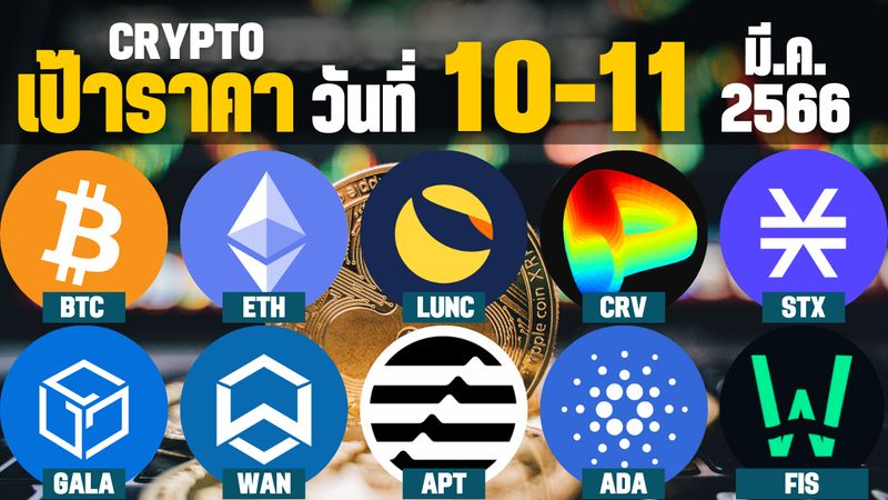 [CRYPTO - วิเคราะห์ราคาคริปโตโดย【CHAITA StudioTM】] วิเคราะห์ราคา 10 CRYPTO - 10/03/23 - BTC ETH ...