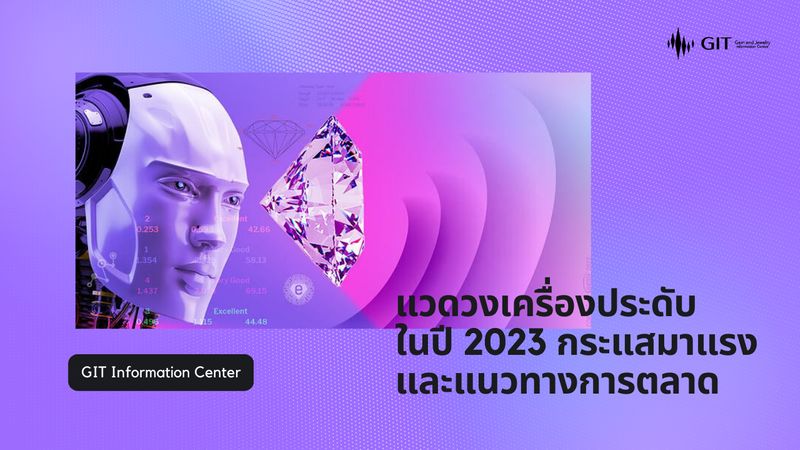 [GITInfocenter] แวดวงเครื่องประดับในปี 2023 กระแสมาแรงและแนวทางการตลาด กระแสเครื่องประดับมาแรง ...