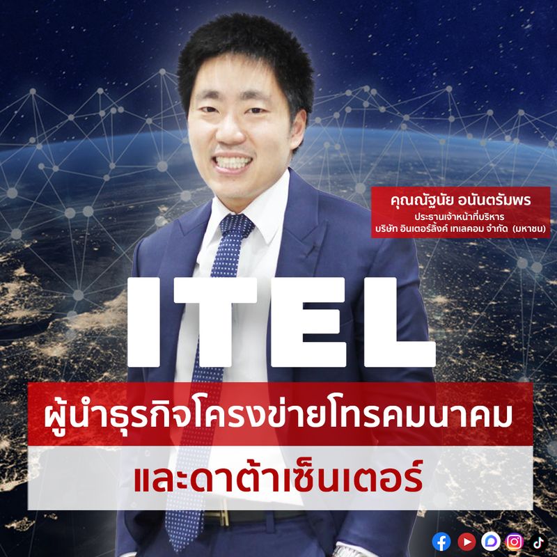 [WealthThink] [PODCAST] ITEL ผู้นำธุรกิจโครงข่ายโทรคมนาคมและดาต้า ...