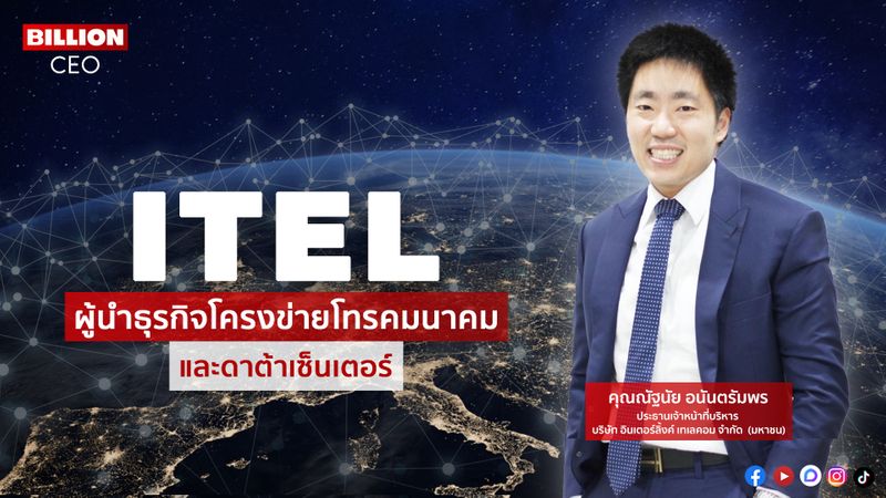 [MONEY LAB] ITEL ผู้นำธุรกิจโครงข่ายโทรคมนาคมและดาต้าเซ็นเตอร์ I ...