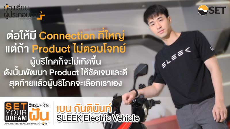 [ห้องเรียนผู้ประกอบการ] เรียนรู้จากโอกาสการเป็นพนักงาน พัฒนาเป็นธุรกิจ - เบน SLEEK EV "เบน" กัน ...