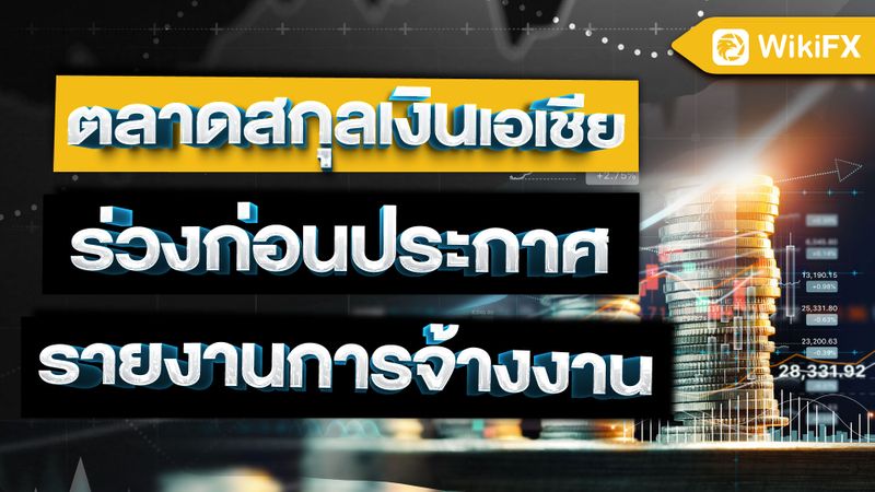 [WikiFX.TH] ตลาดสกุลเงินเอเชียร่วงก่อนประกาศรายงานการจ้างงาน https://www.wikifx.com/th ...