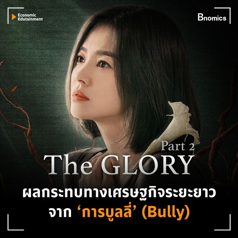 [Bnomics] The Glory 2 : ผลกระทบทางเศรษฐกิจระยะยาวจากการบูลลี่ “ครั้งหนึ่งฉันเคยคิดแบบนี้ ไม่ว่า ...