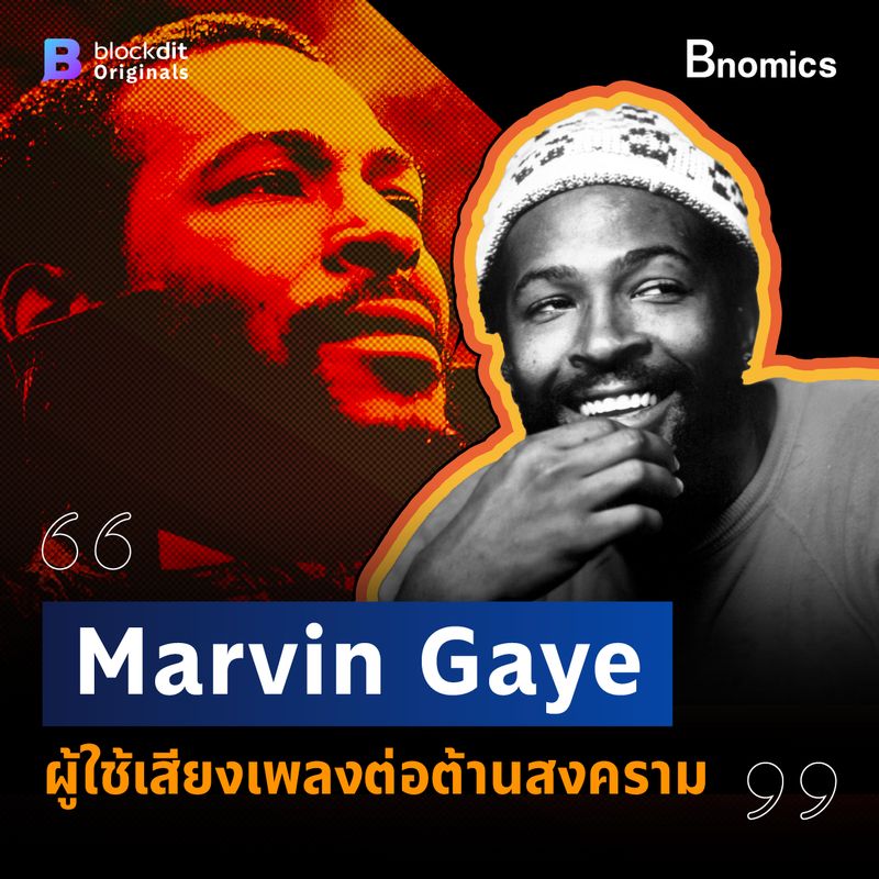 [Bnomics] Marvin Gaye ผู้ใช้เสียงเพลงต่อต้านสงคราม ถ้าพูดถึงนักร้องในตำนานเพลงโซล เชื่อว่า ...