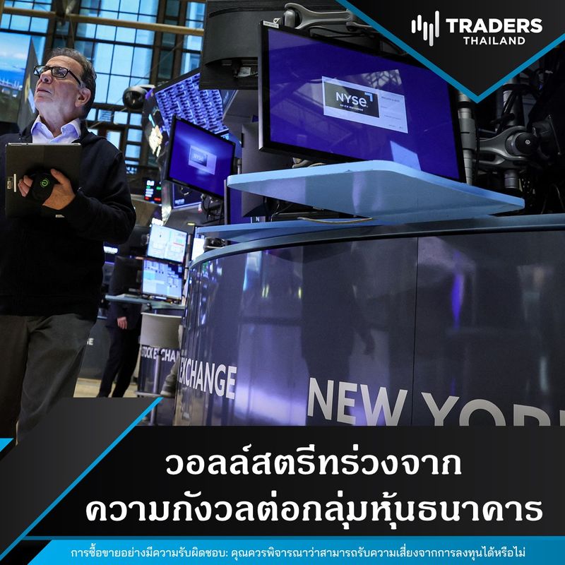 [Traders Thailand] วอลล์สตรีทร่วงจากความกังวลต่อกลุ่มหุ้นธนาคาร ดัชนีหุ้นหลัก 3 ดัชนีของวอลล์ ...