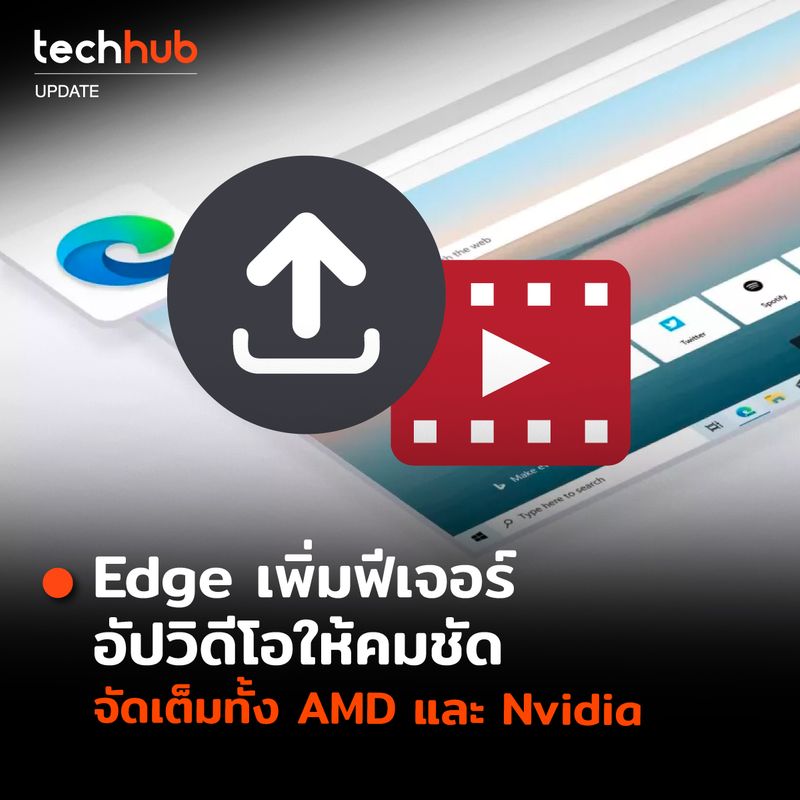 [Techhub] Microsoft Edge เพิ่มฟีเจอร์ ช่วยอัปวิดีโอได้ชัดกว่าเดิม [AI Upscale] กลายเป็นอีกหนึ่ง ...