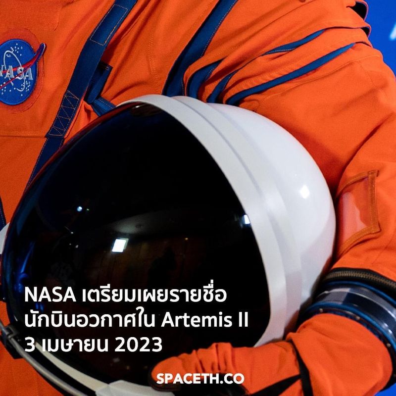 [Spaceth.co] NASA เตรียมประกาศรายชื่อนักบินอวกาศภารกิจ Artemis II ใครจะ ...
