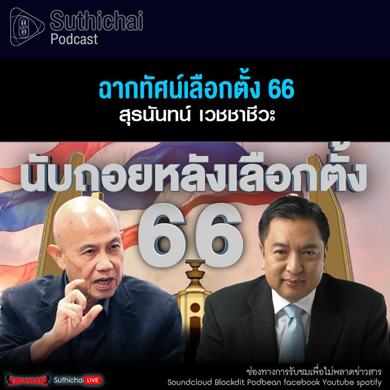 [Suthichai Podcast] Suthichai Podcast ฉากทัศน์เลือกตั้ง 66