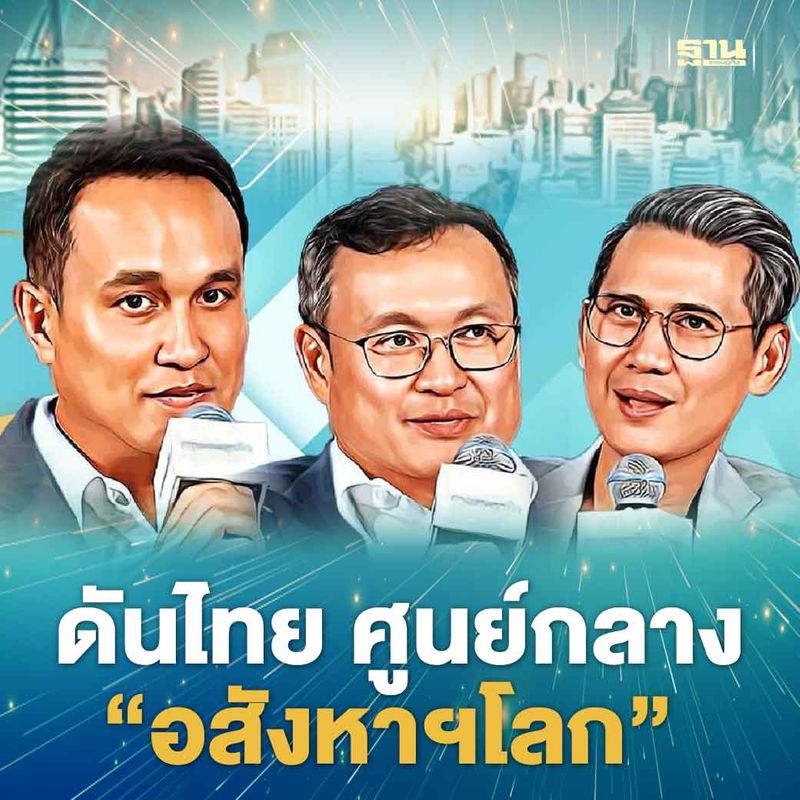 [ฐานเศรษฐกิจ_Thansettakij] 3 ผู้พัฒนาที่ดิน เจาะต่างชาติ ดันไทย ศูนย์กลาง "อสังหาฯโลก" รัสเซีย ...