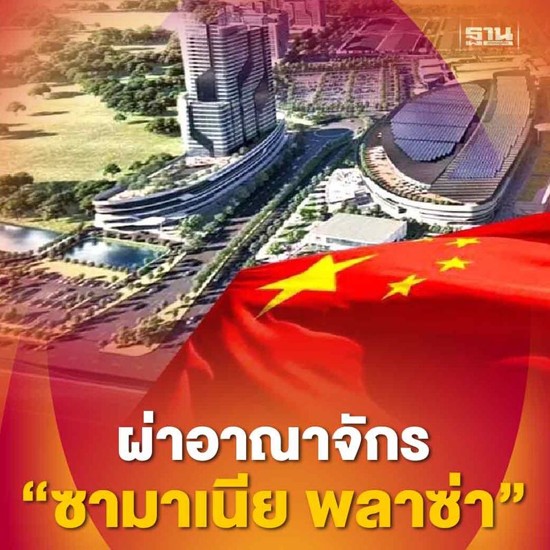 [ฐานเศรษฐกิจ_Thansettakij] ผ่าอาณาจักร "ซามาเนีย พลาซ่า" ส่งตรงสินค้า ...