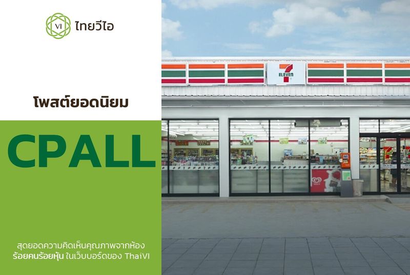 [Thai VI] #ร้อยคนร้อยหุ้น หุ้น CPALL : สมาคมนักลงทุนเน้นคุณค่า (ประเทศ ...