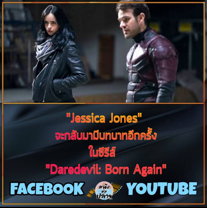 [หนัง Man & หนังหุ้มปลาย] Movieweb มีรายงานว่า "Krysten Ritter" จะกลับมารับบท "Jessica Jones ...