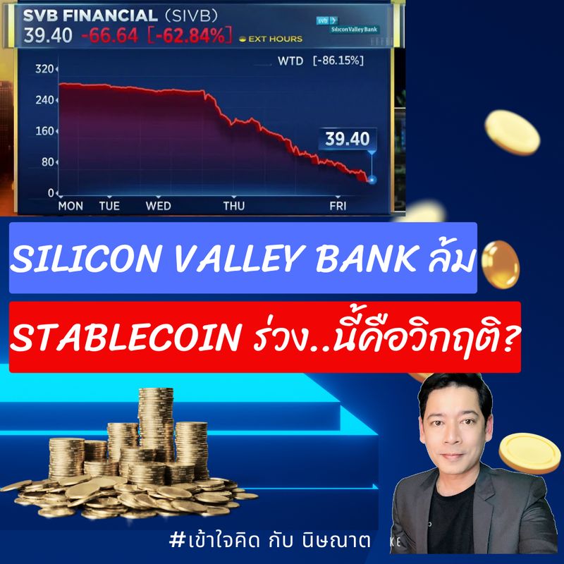 [เข้าใจคิด กับ นิษณาต] เกิดอะไรขึ้นกับตลาดหุ้นทั่วโลก..SVB Bank ล้ม ,USDC ดิ่ง หรือนี้คือวิกฤติ ...