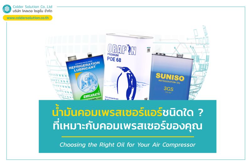 [Colder Solution สารทำความเย็น โรงงานอุตสาหกรรม] น้ำมันคอมเพรสเซอร์แอร์ชนิดใดที่เหมาะกับ ...